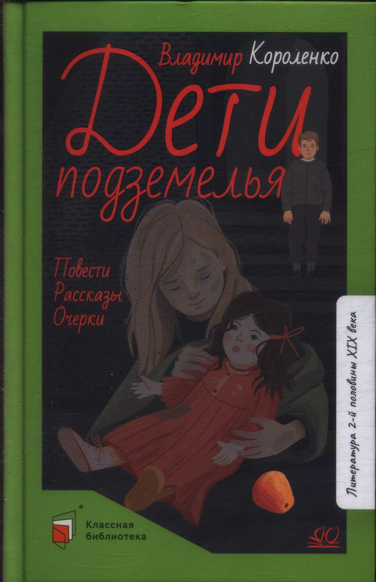 Дети подземелья (Короленко В. Г.)