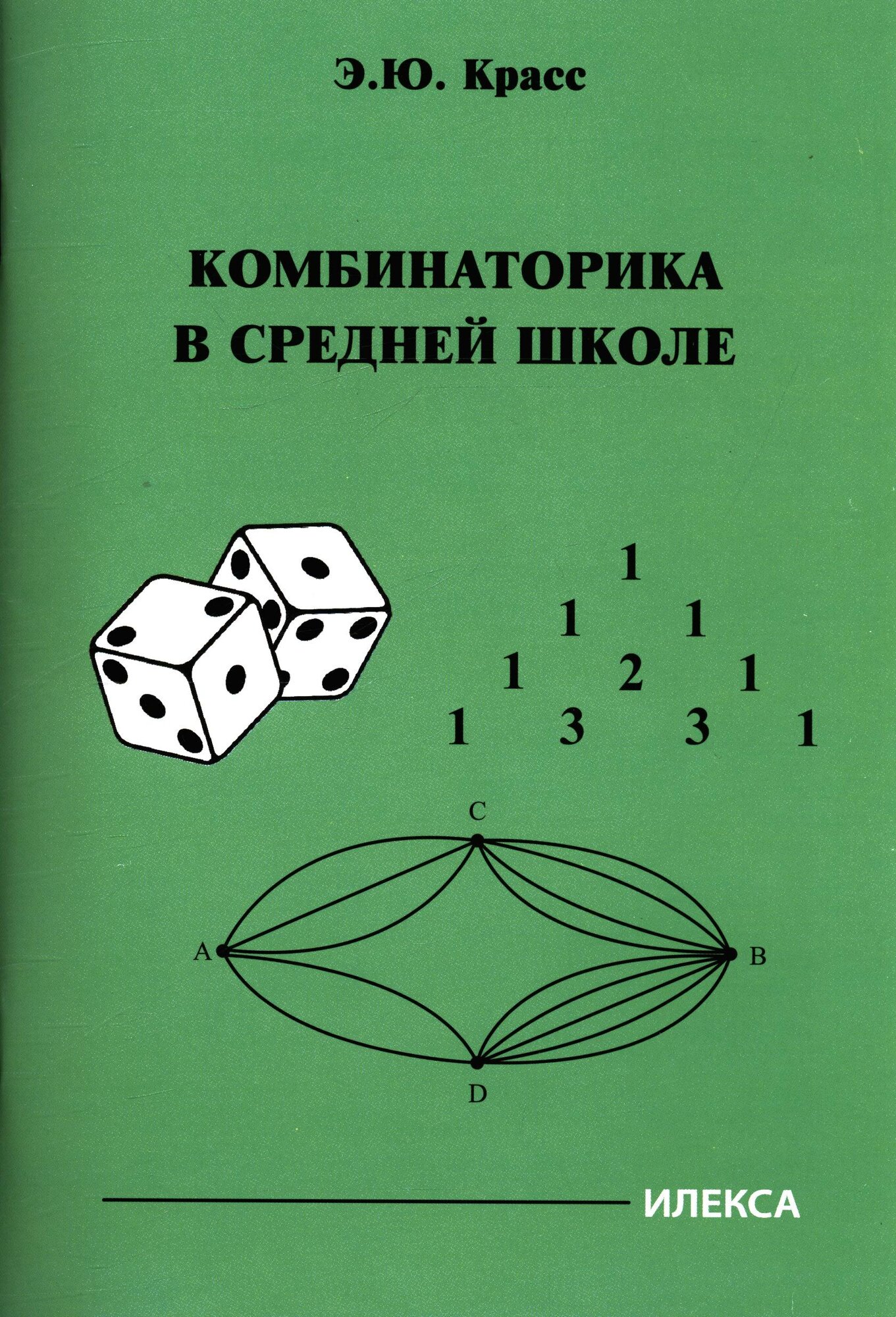 Комбинаторика в ср. школе (Красс Э. Ю.)