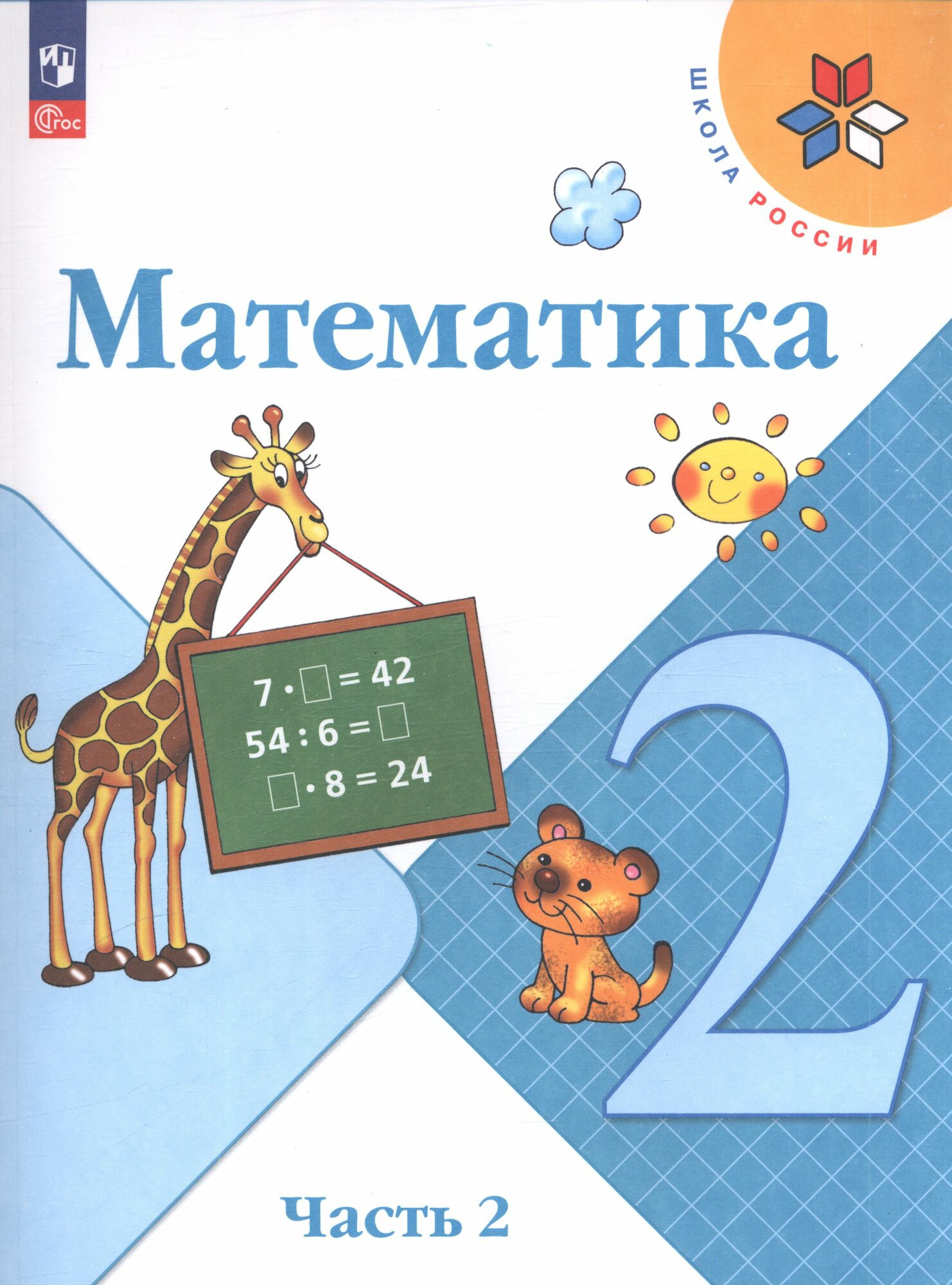 Учебник 2 класс. Математика (Часть2) (16-е издание, стереотипное), (Просвещение, 2024) (с остатком)