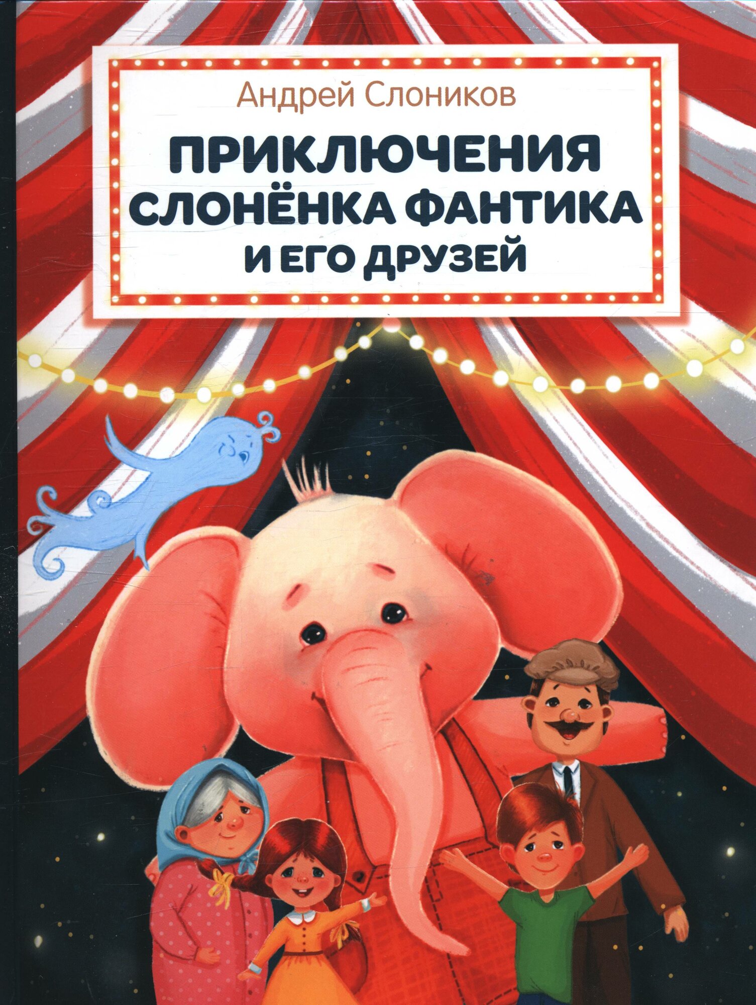 Слоников А. Приключения слоненка Фантика и его друзей