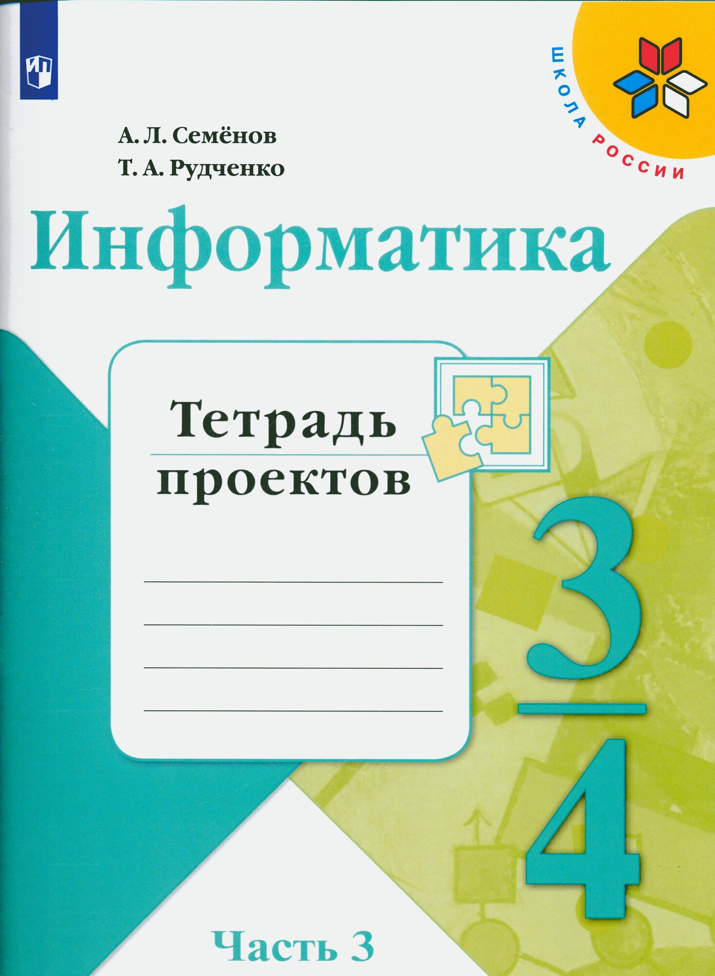 У. 3- 4 класс ШкРоссии Информатика Тет. проектов в 3ч. Ч. 3 (Семенов А. Л, Рудченко Т. А. Пр.21) Изд. 3