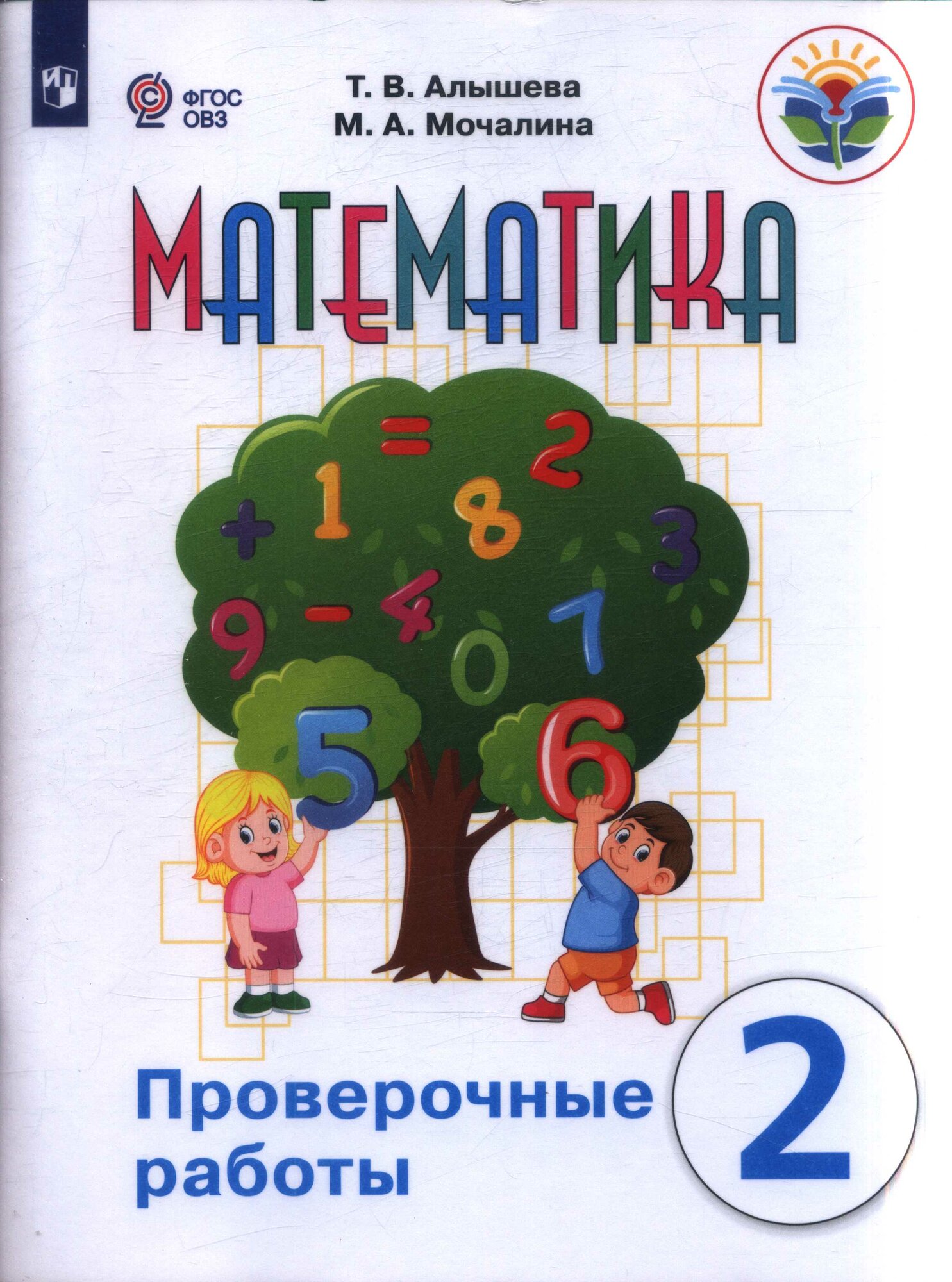 Рабочая тетрадь 2 класс ФГОС (ОВЗ) Алышева Т. В, Мочалина М. А. Математика для коррекц. образ. учреждений. Про