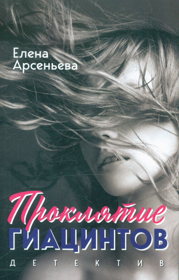 Проклятие Гиацинтов (Арсеньева Е. А.)