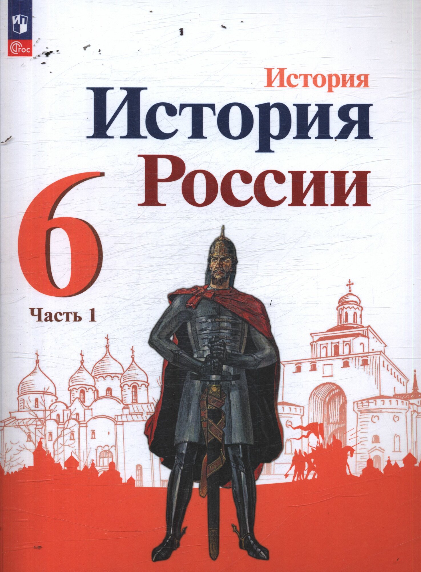 У 6 класс ФГОС Арсентьев Н. М, Данилов А. А, Стефанович П. С. История России (Ч.1/2) (под ред. Торкунова А. В.) (линия УМК "Реализуем историко-культурный стандарт") (4-е изд, стереотип.), (Просвещение, 2024), Обл, c.144