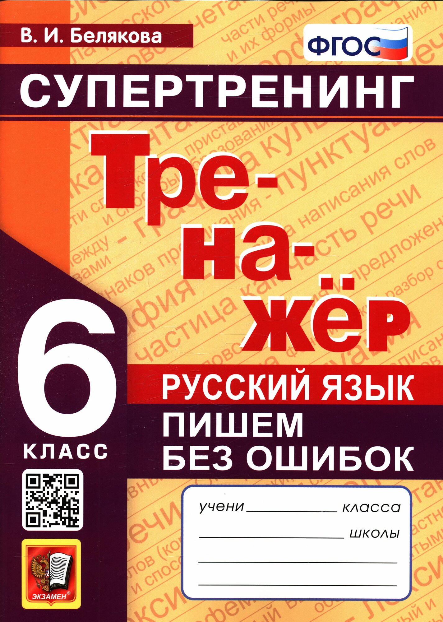 ФГОС Белякова В. И. Тренажер по Русскому языку 6 класс Пишем без ошибок. Супертренинг, (Экзамен, 2023), О