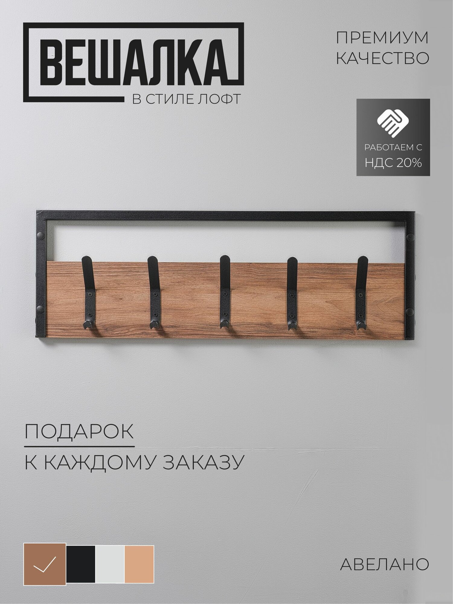 Вешалка настенная для одежды LOFT, металлическая вешалка в прихожую с крючками