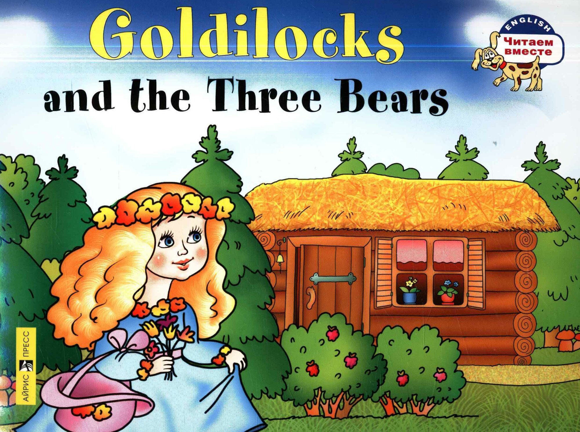 ЧитаемВместе Goldilocks and the Three Bears (Златовласка и три медведя) (Наум