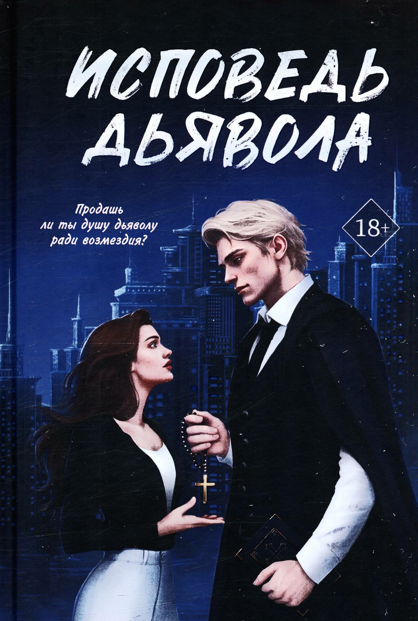 Баунт Софи: Исповедь дьявола