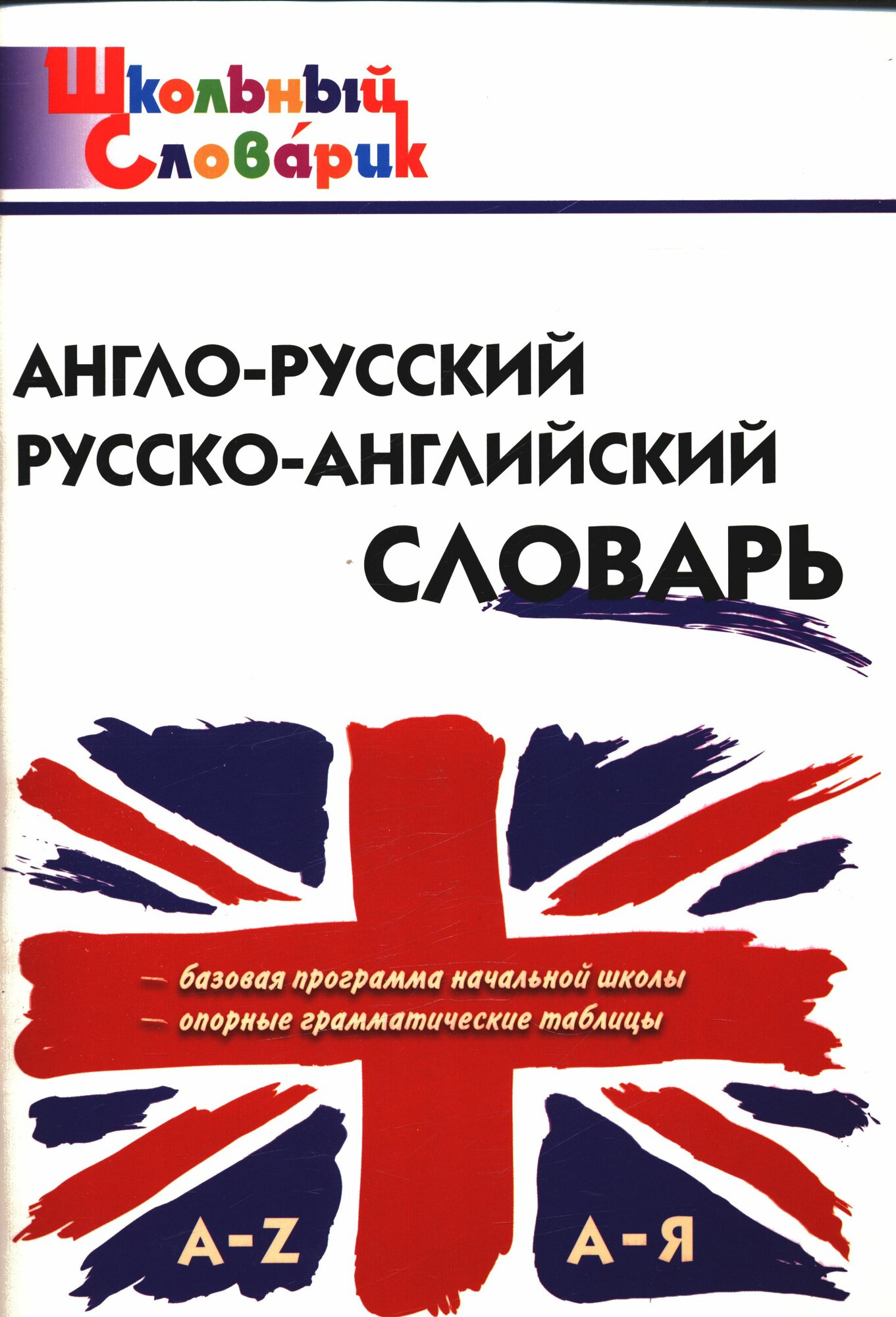 ШкСловарик А/р, р/а словарь (сост. Дзюина Е. В.)
