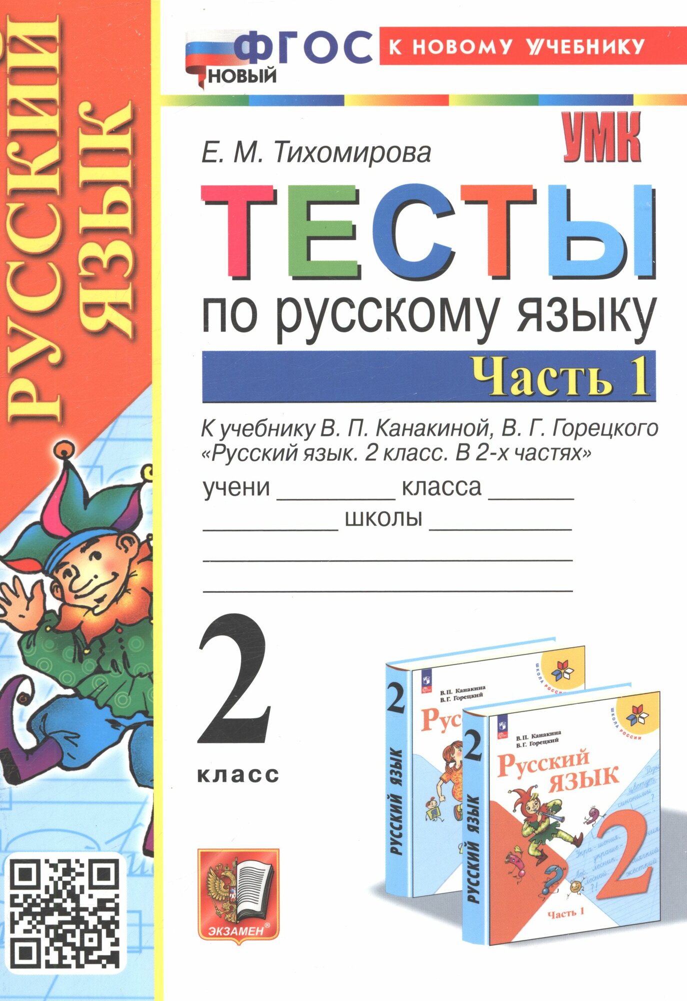 Тесты по Русскому языку 2 класс (Часть 1), (Экзамен, 2025)