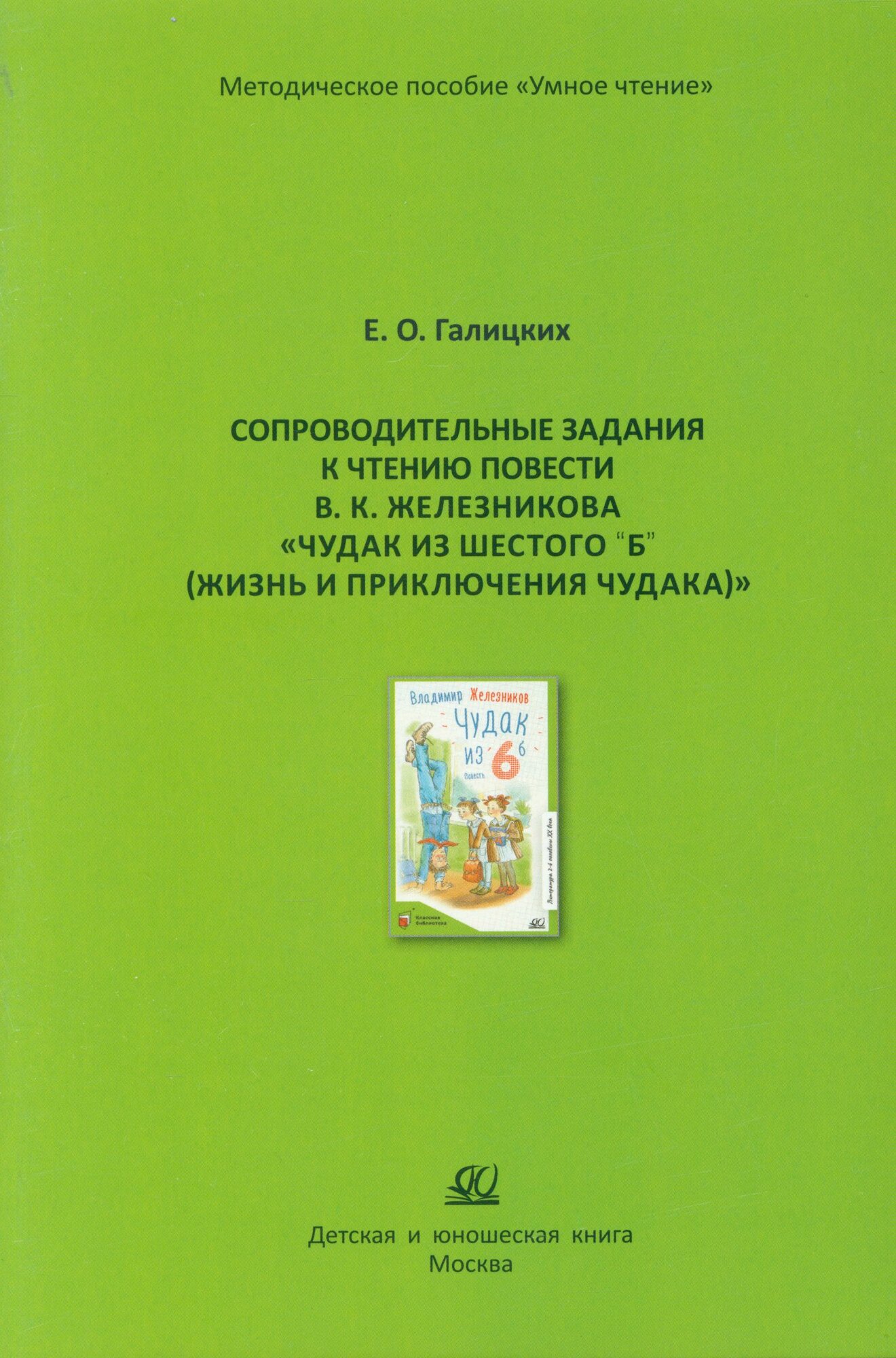 УмноеЧтение Сопроводительные задания к чтению повести В. К. Железникова Чудак из шестого Б (Жизнь и приключения чудака) (Галицких Е. О.)