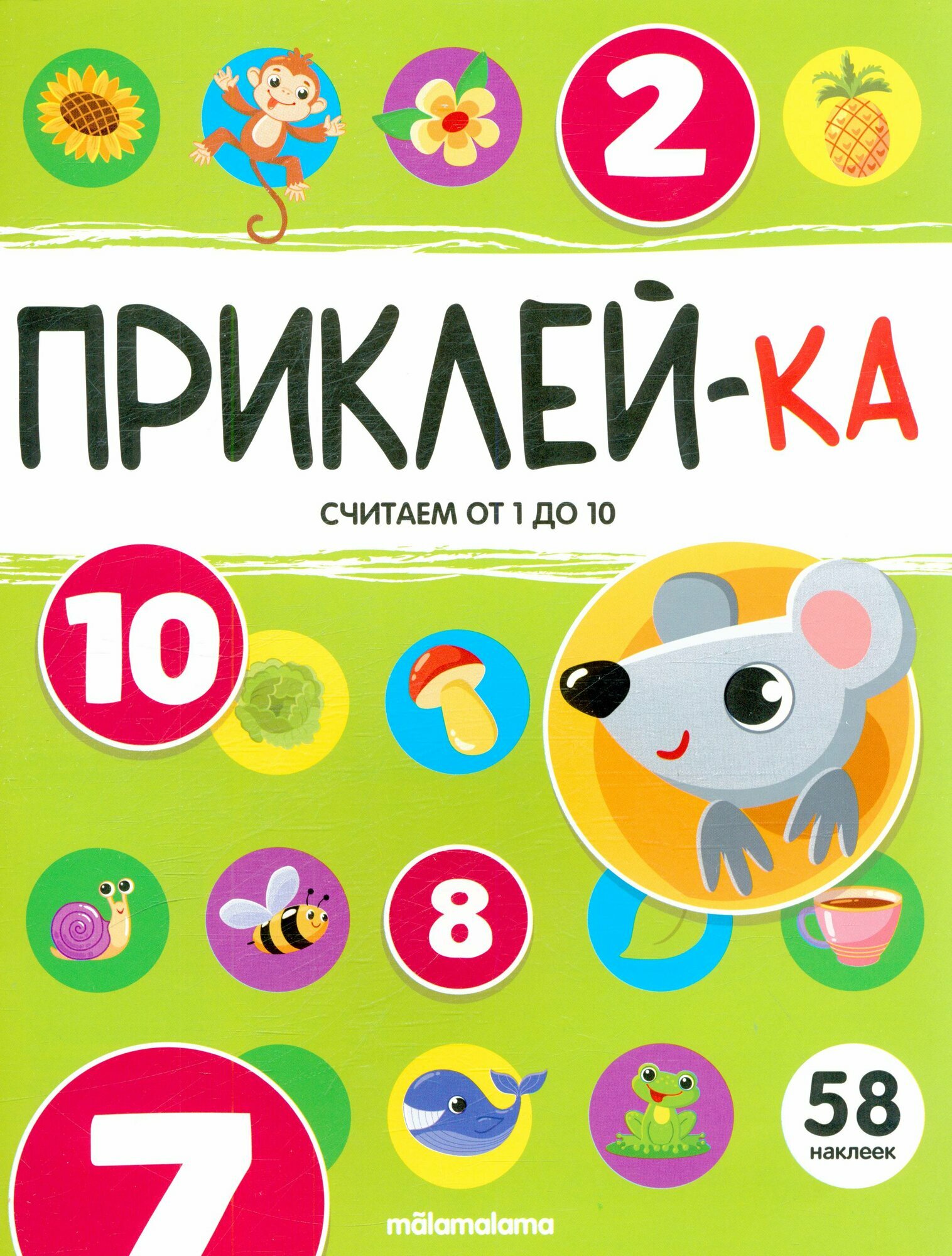 Приклей-ка. Считаем от 1 до 10 (Malamalama)