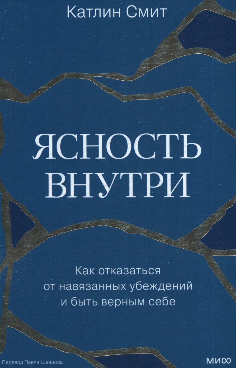 Смит К: Ясность внутри. Как отказаться от навязанных убеждений и быть верным себе