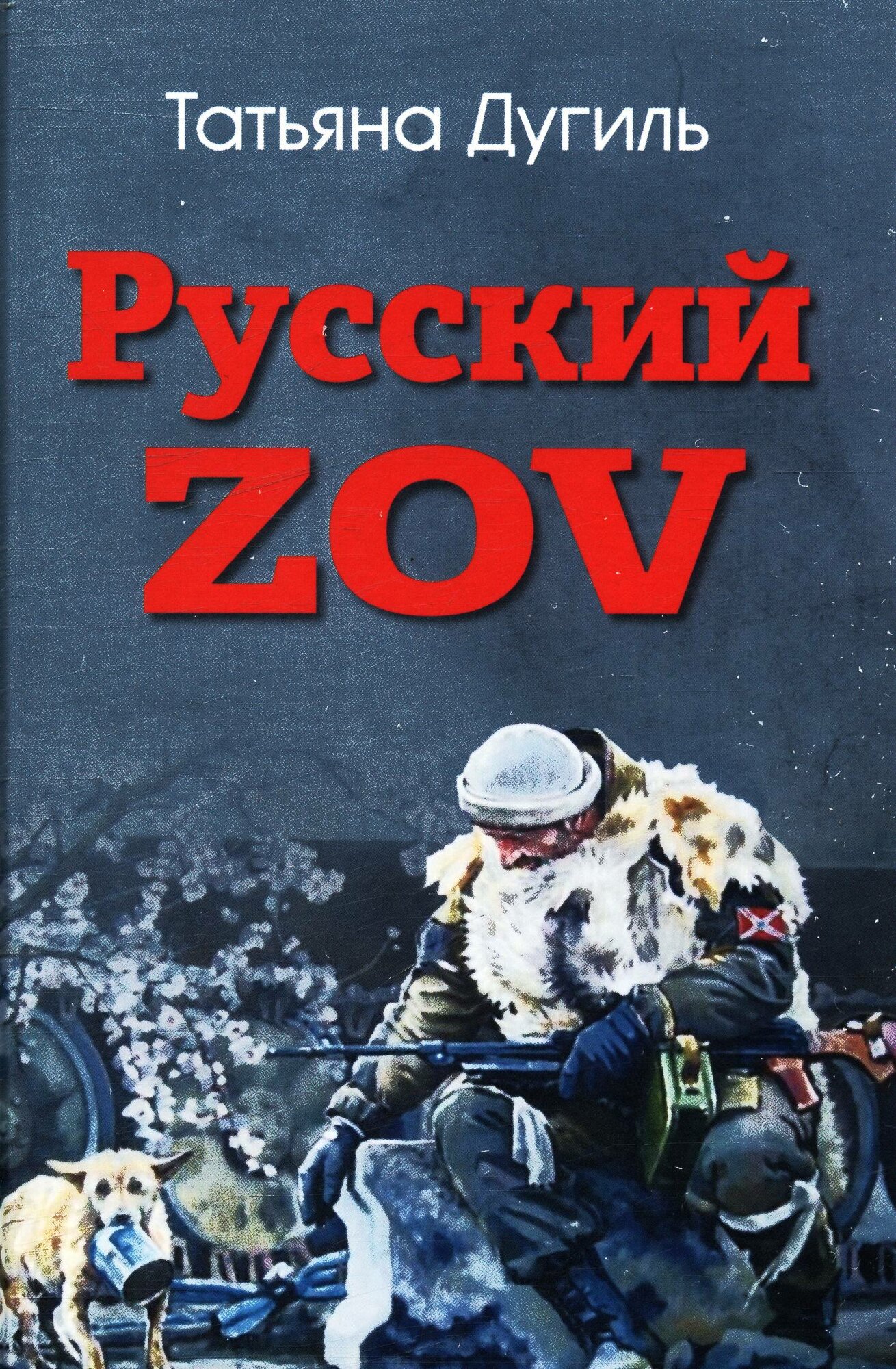 Русский ZOV. Поэтический проект
