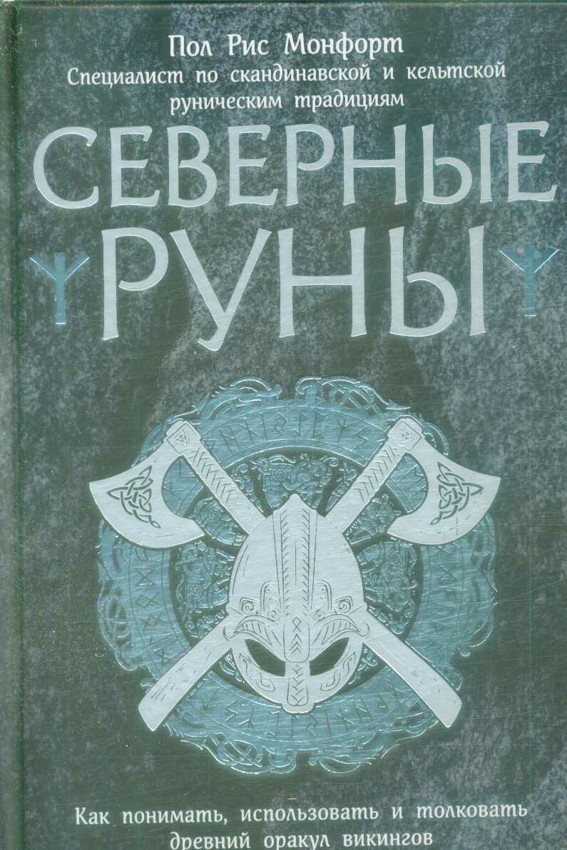 Монфорт Пол Рис: Северные руны. Как понимать, использовать и толковать древний оракул викингов Эксмо 2024
