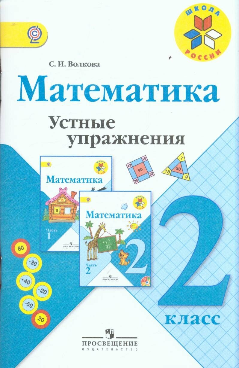 ФГОС (ШколаРоссии) Волкова С. И. Математика 2 класс Устные упражнения к учеб. Моро М. И. (пособие для учит