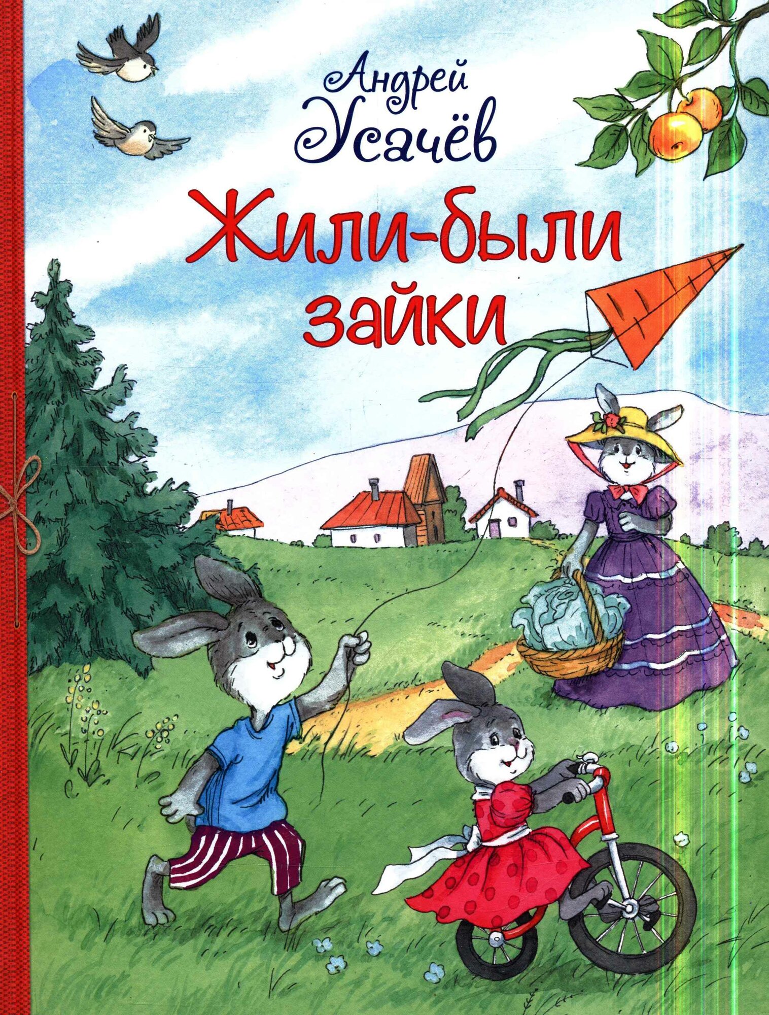 Жили-были зайки (Усачев А. А.)