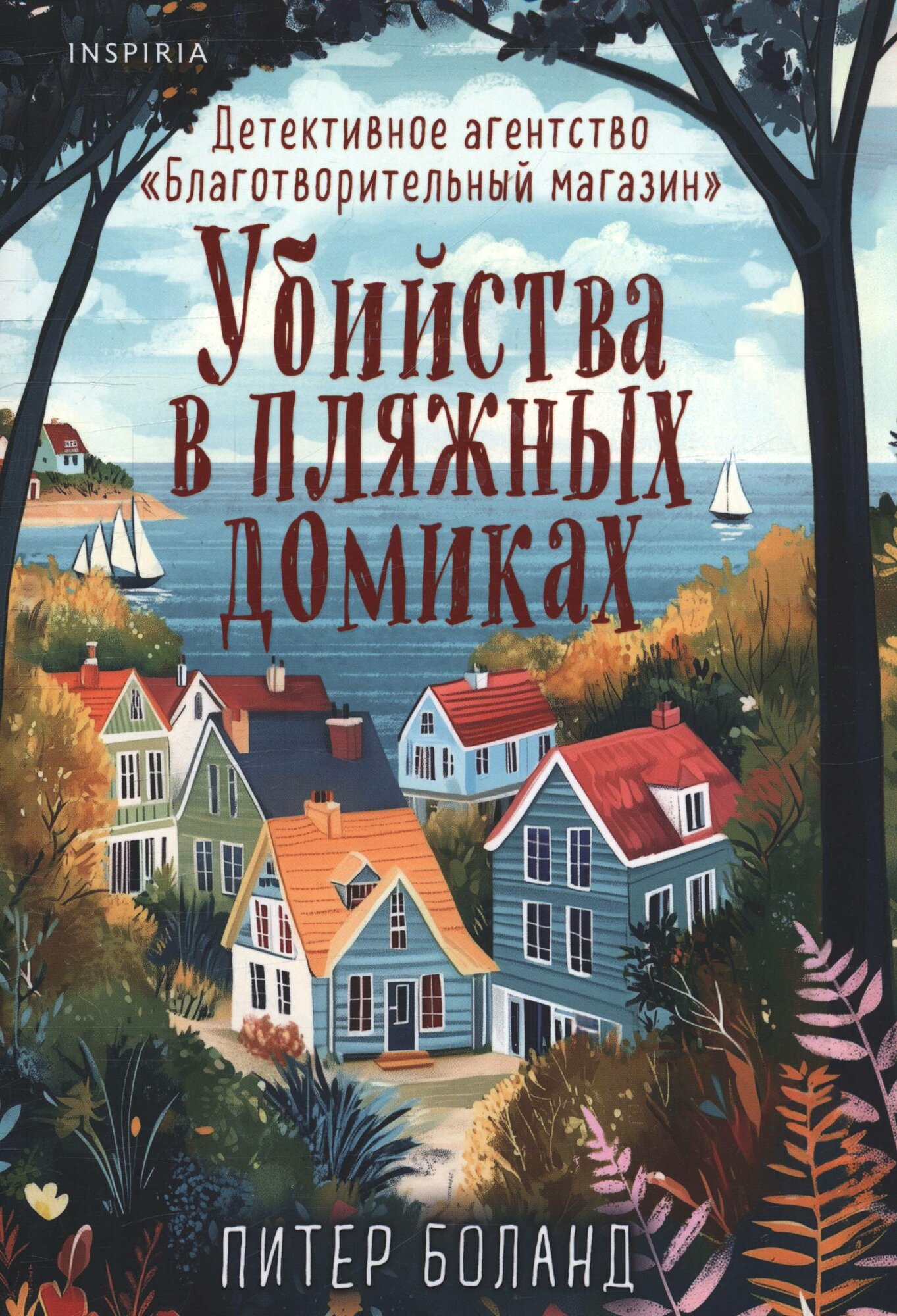 Боланд П: Убийства и кексики. Детективное агентство "Благотворительный магазин". Книга 2. Убийства в пляжных домиках (+QR-код для аудио)