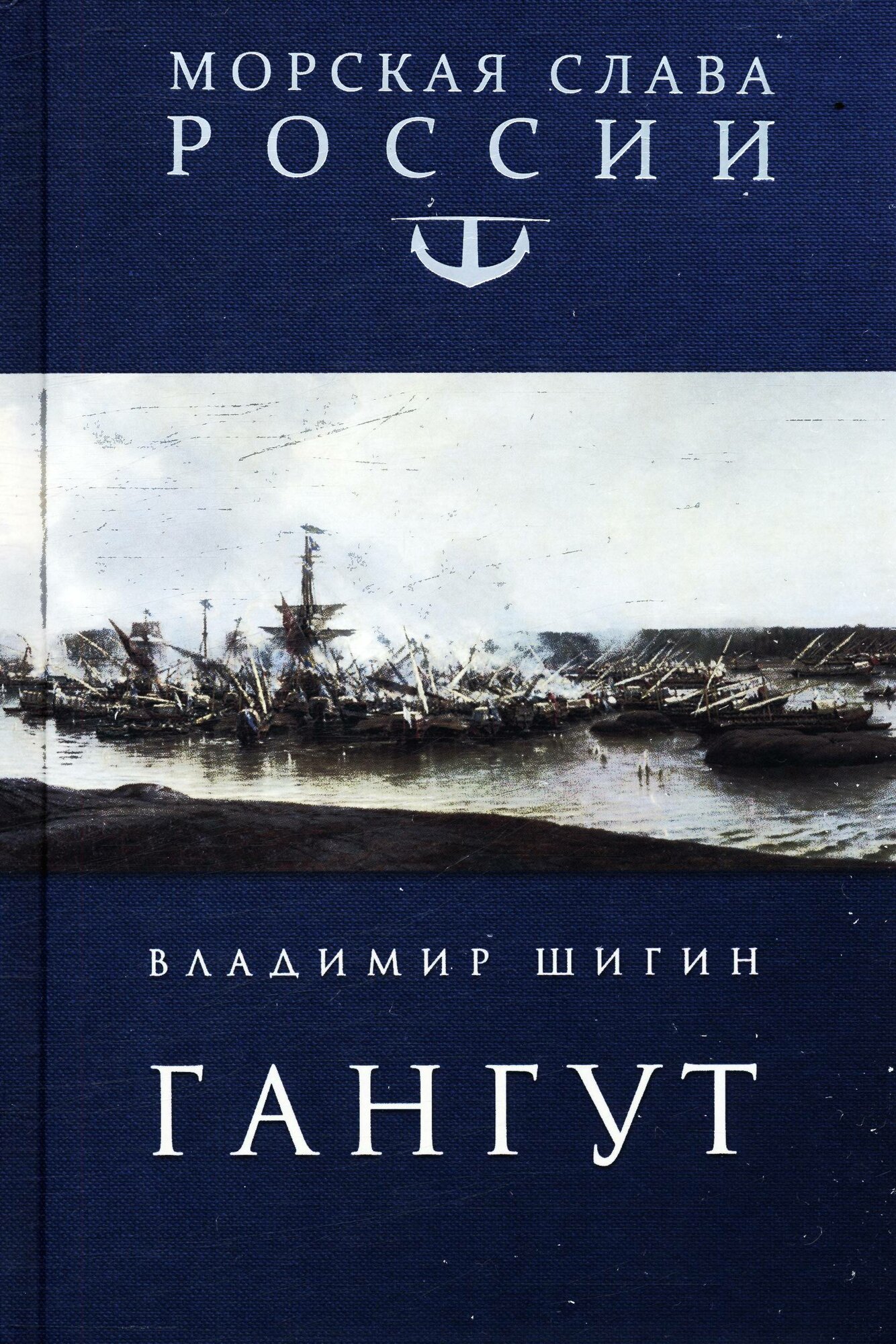 Шигин В. В: Гангут