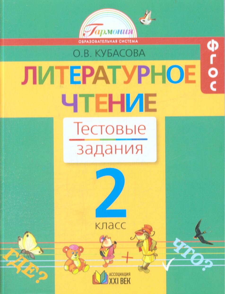 Рабочая тетрадь 2 класс ФГОС (Гармония) Литературное чтение Тестовые задания (к учеб. Кубасовой О. В.) (8-е из