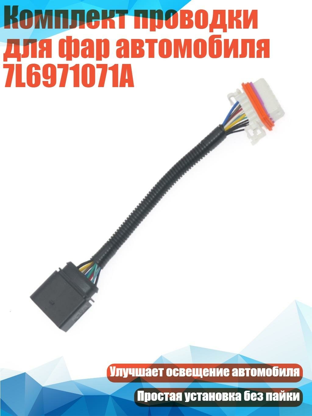 Комплект проводки для фар автомобиля 7L6971071A