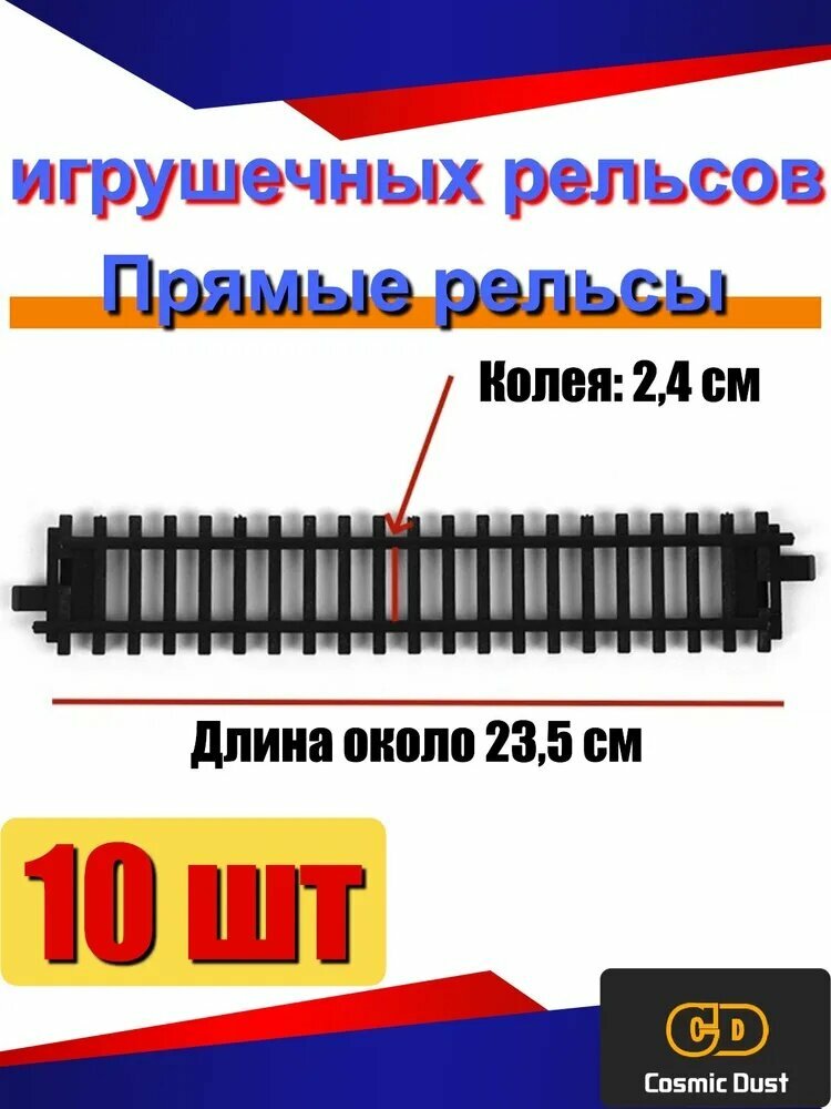 Набор дополнительных рельсов для игрушечного поезда, колея 2,4 см, длина 23,5 см, 10 шт.