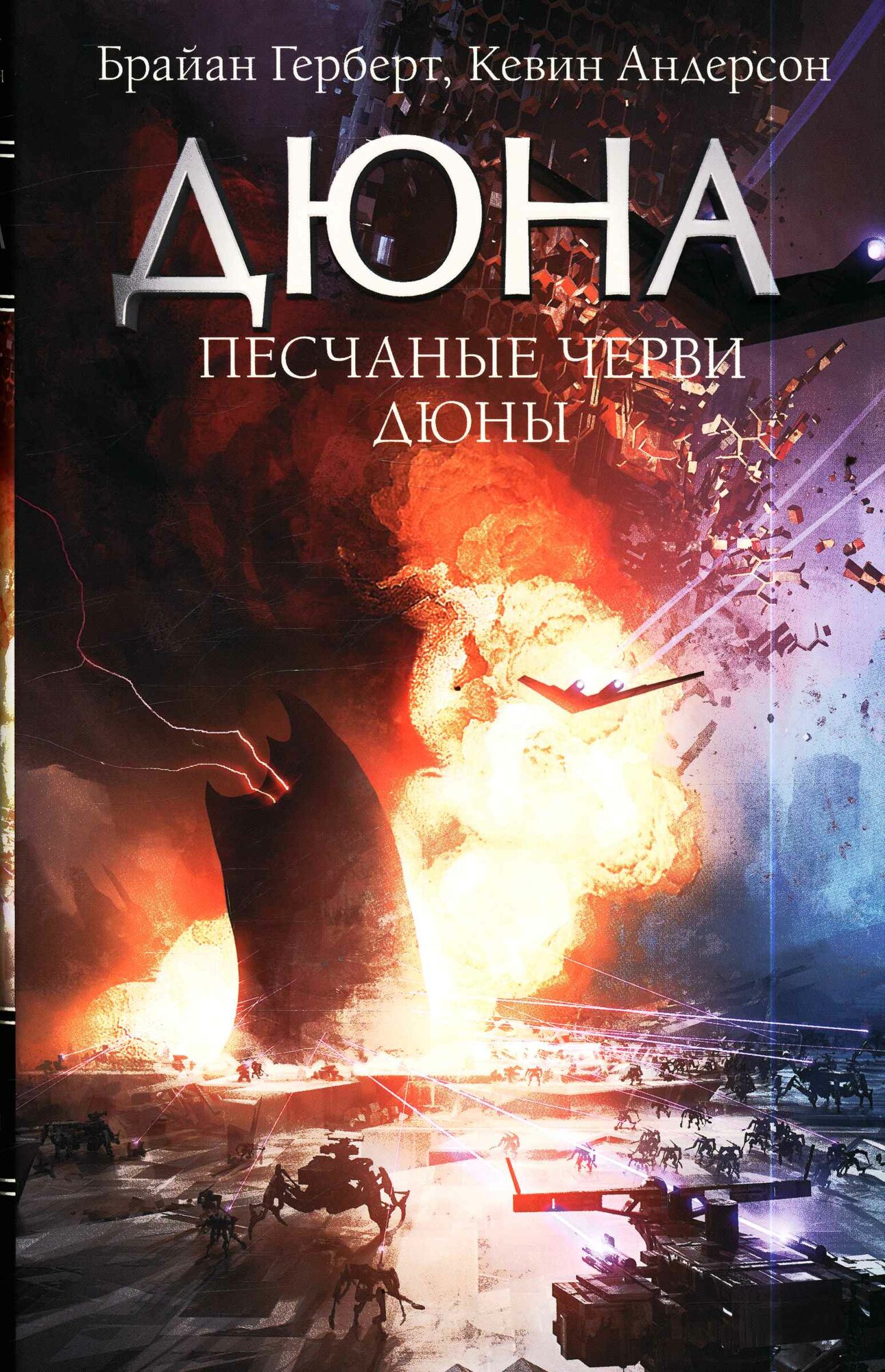 Песчаные черви Дюны (#14) (Герберт Б, Андерсон К,)