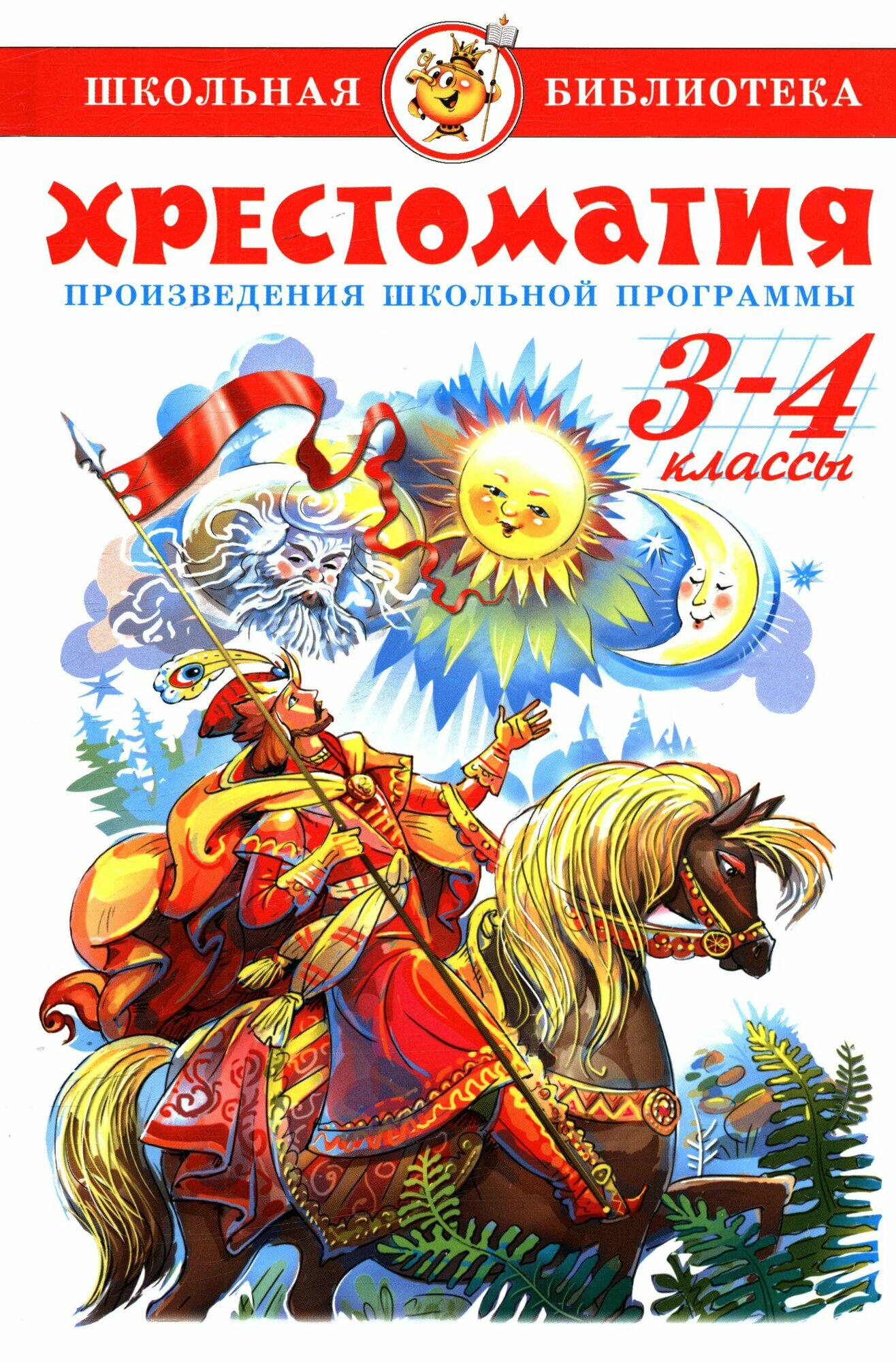 Хрестоматия 3-4-й класс