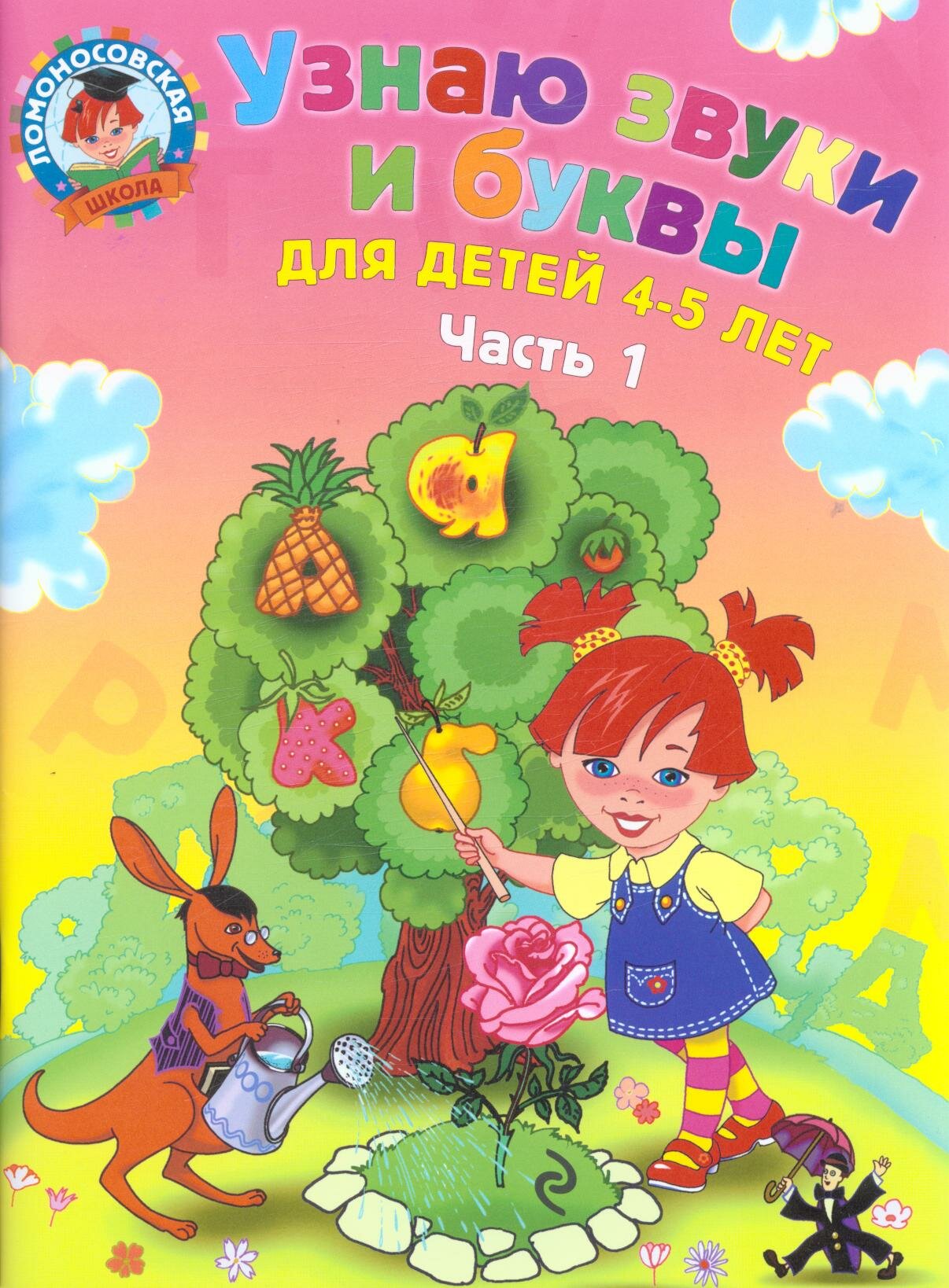 ЛомоносовскаяШкола(о)2 Узнаю звуки и буквы Д/детей 4-5 лет в 2ч. Ч. 1 (Пятак С. В.) ()