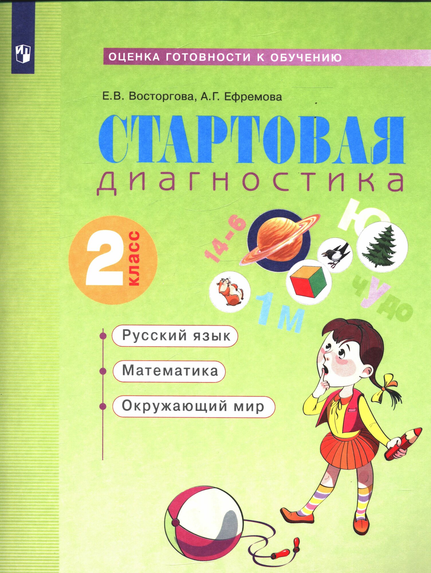 У. 2 класс СистЗанкова Стартовая диагностика Раб. тет. (Восторгова Е. В, Ефремова А. Г. М: Бином, 21) ФГ