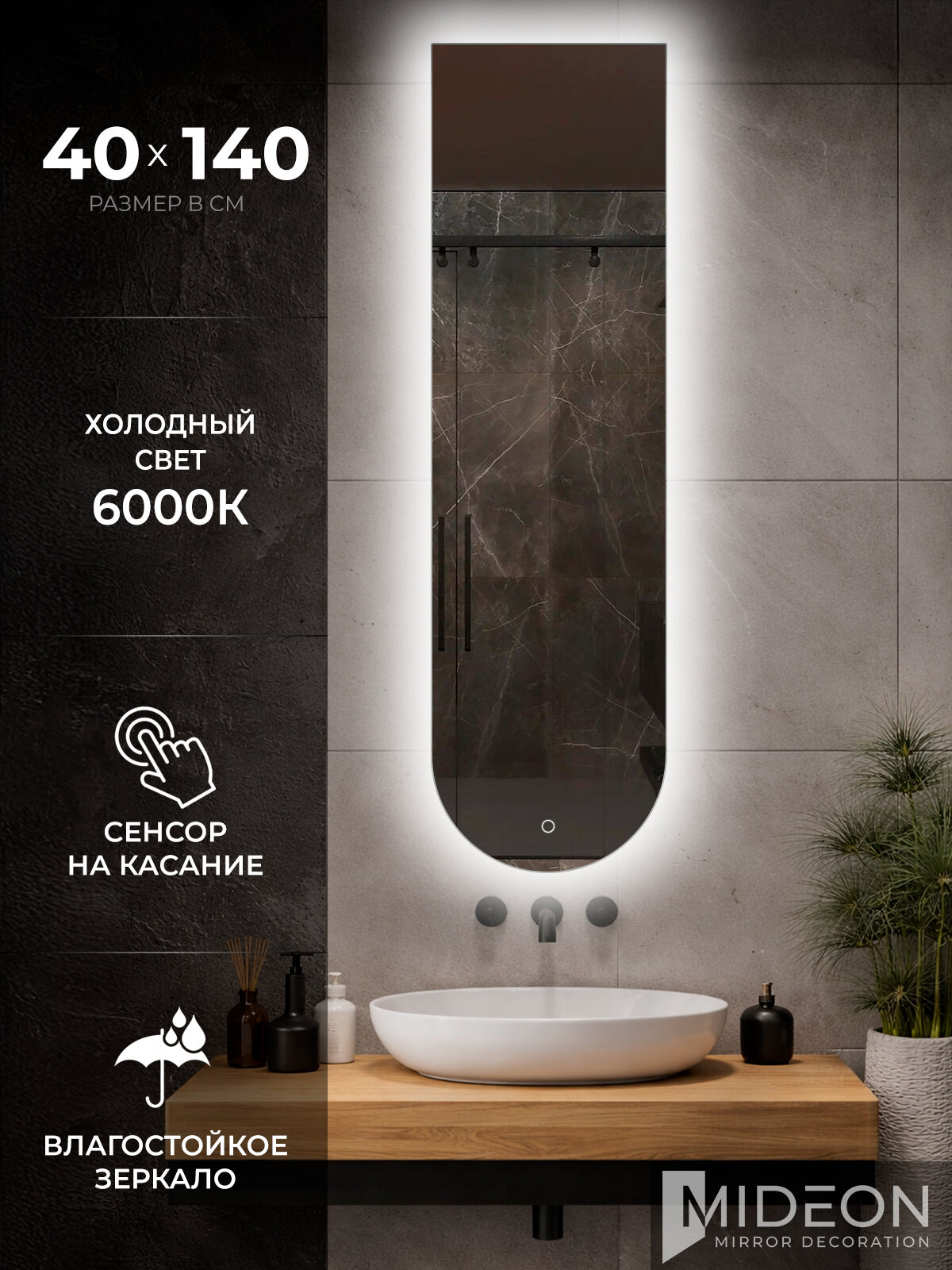 Mideon Зеркало настенное с подсветкой 6000К в ванную (арка вниз) 40х140, сенсор внизу, 1 шт