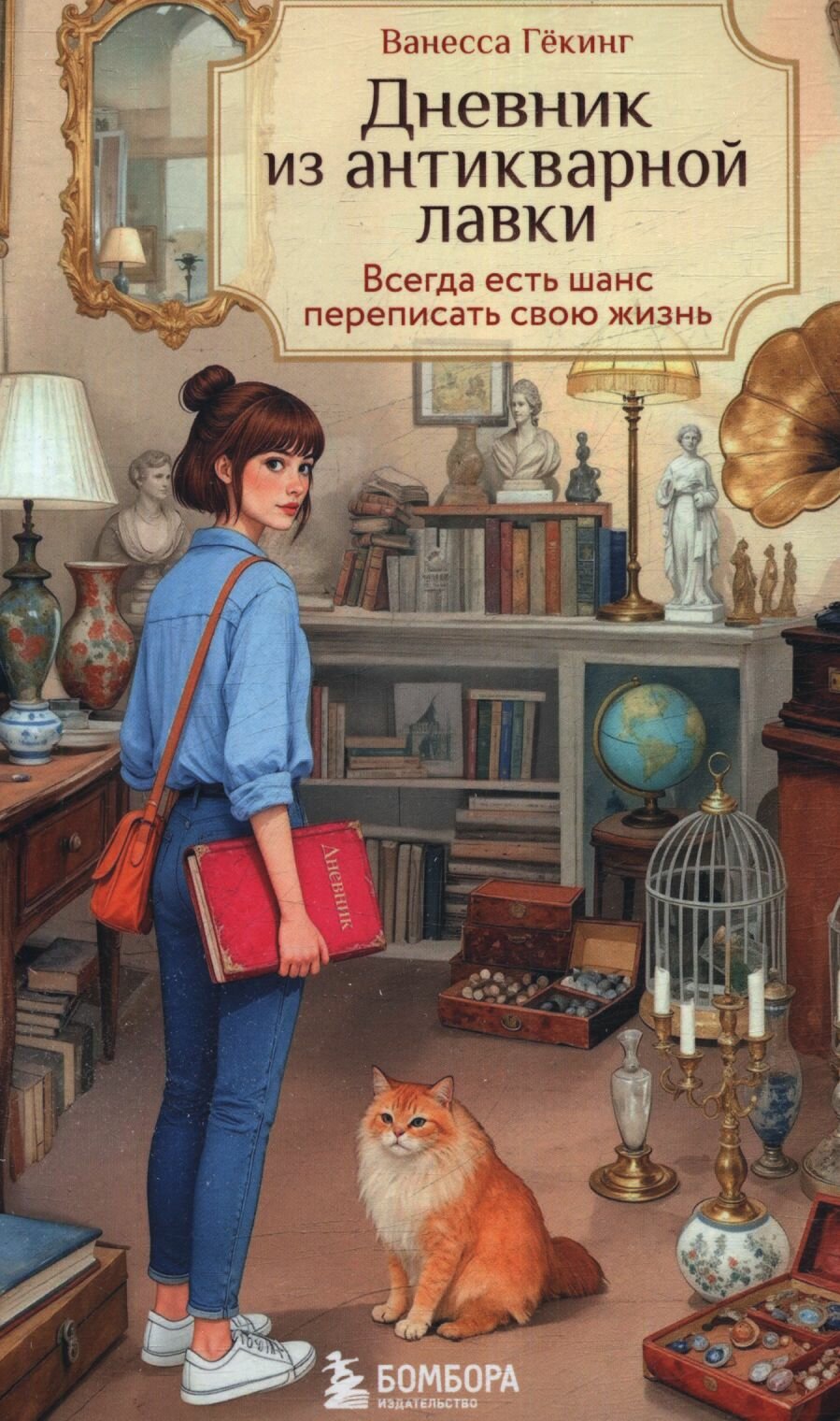 Дневник из антикварной лавки. Всегда есть шанс переписать свою жизнь