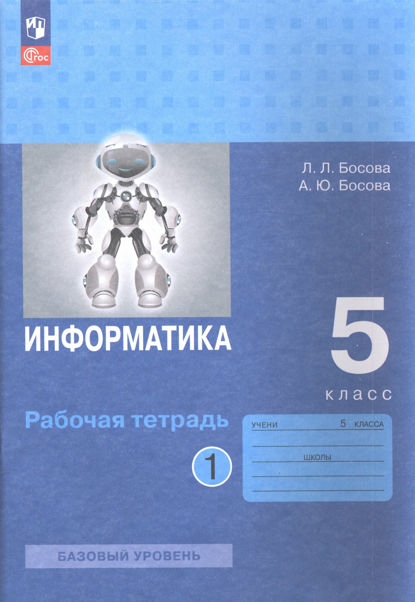 Рабочая Тетрадь: 5 класс Босова Л. Л, Босова А. Ю. Информатика Часть 1. (базовый уровень) (10-е издание) Просвещение 2025