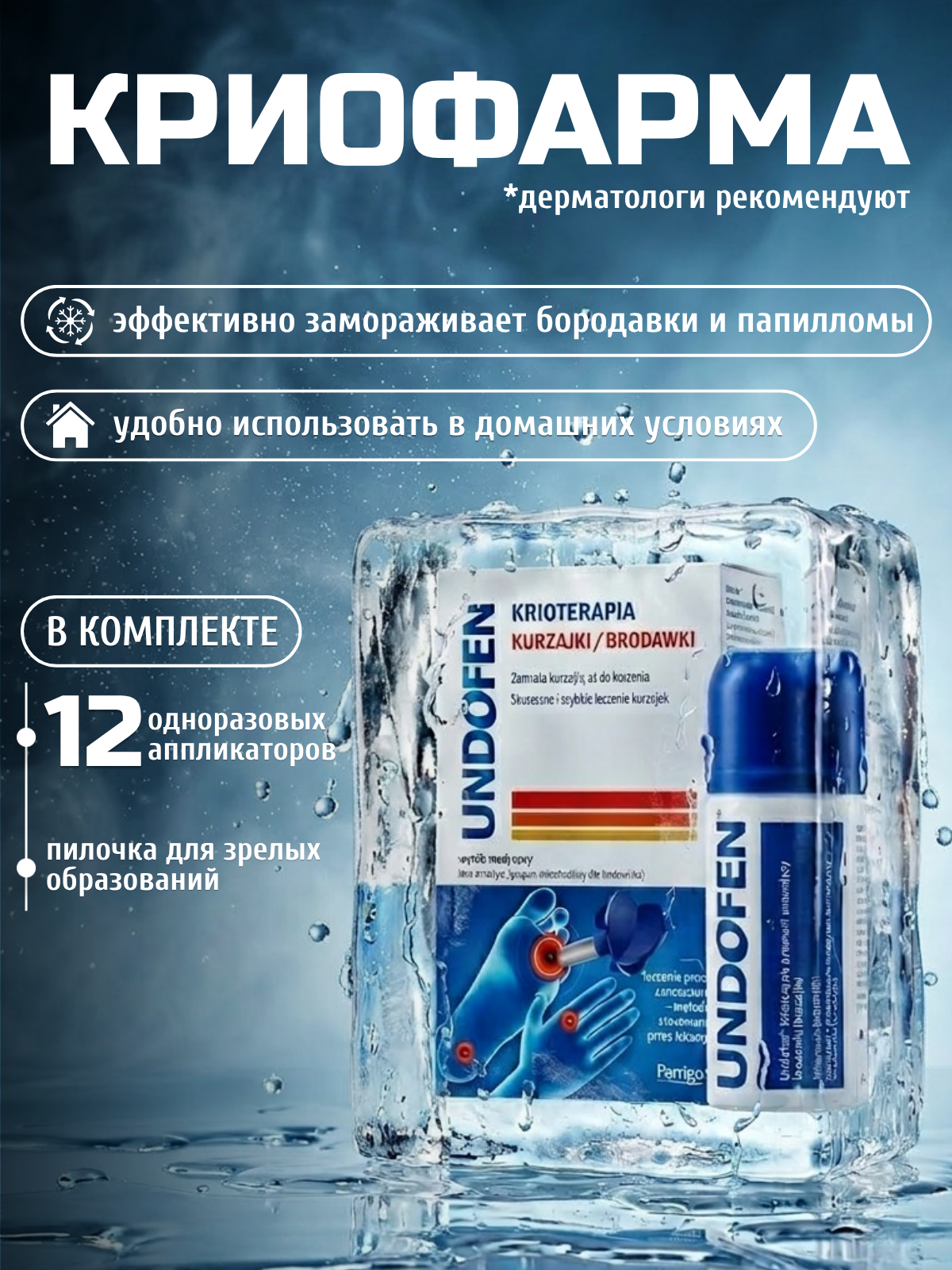 Криофарма Undofen при бородавках/папилломах и шипицах (жидкий азот)
