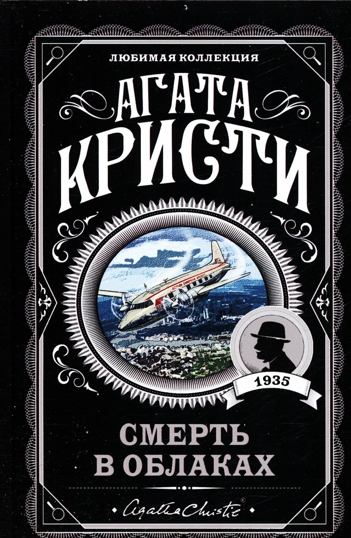 Смерть в облаках (Кристи А.)