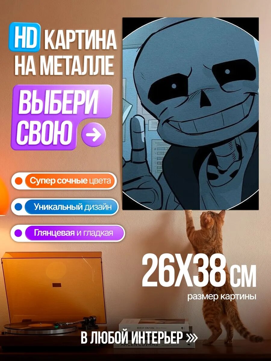 Картина на HD металле Санс скелет убийца