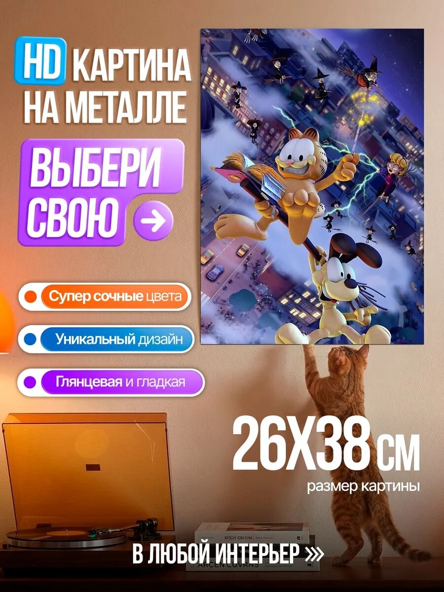 Картина на HD металле Гарфилд и Оди