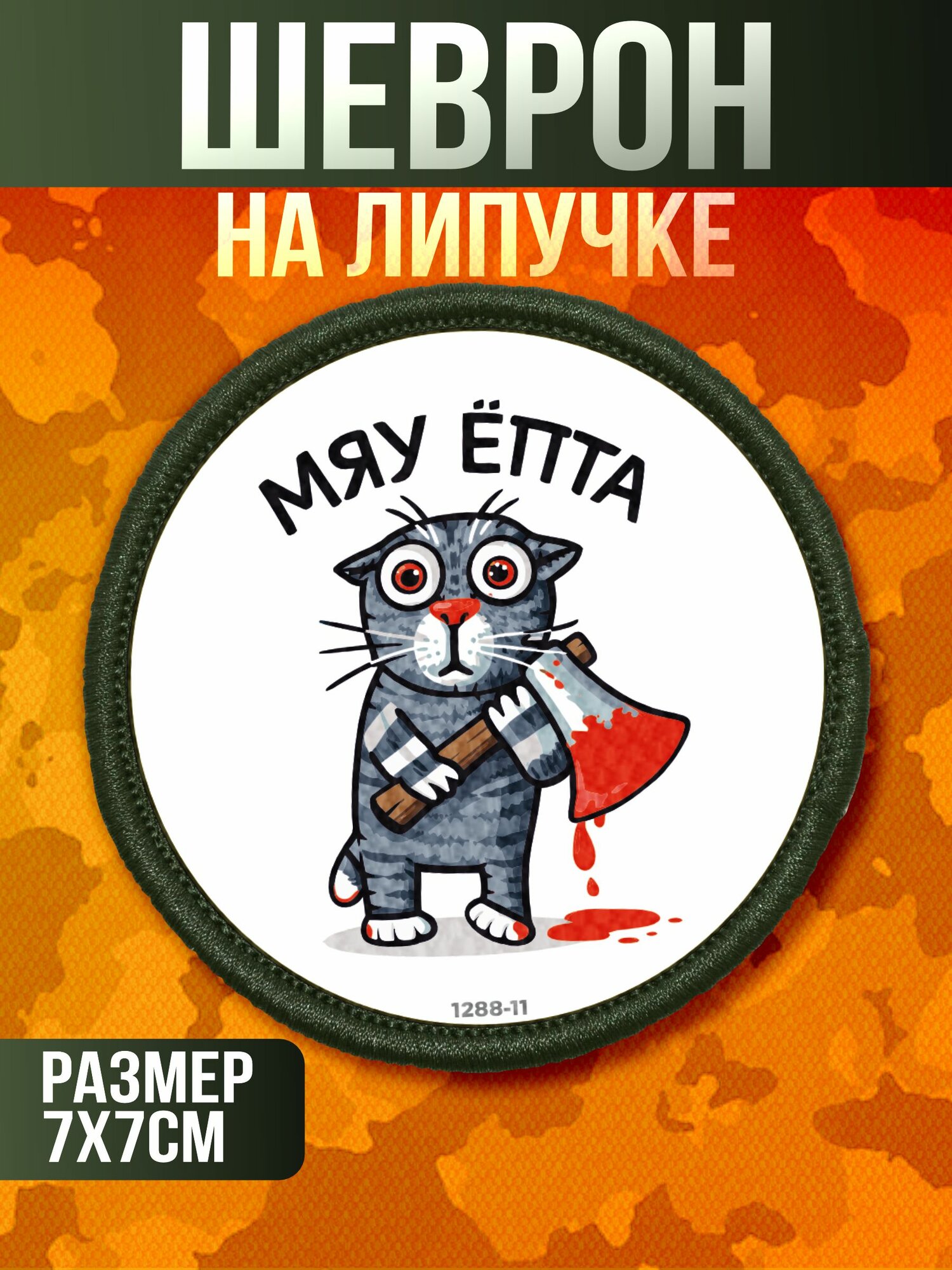 Шеврон на липучке военные Кот прикол Мяу епта мем