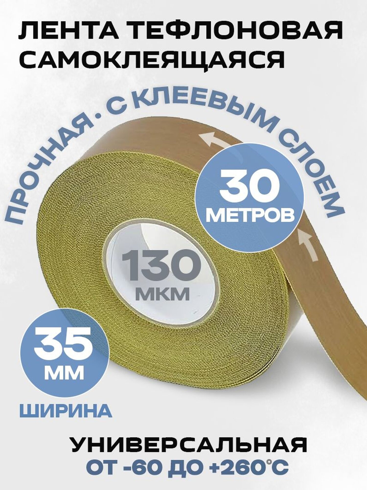 Самоклеящаяся тефлоновая лента 35 мм х 130 мкм х 30 м (в рулоне)