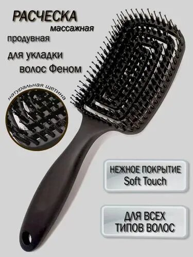 Расческа для волос массажная. Расческа для укладки волос феном. Продувная.