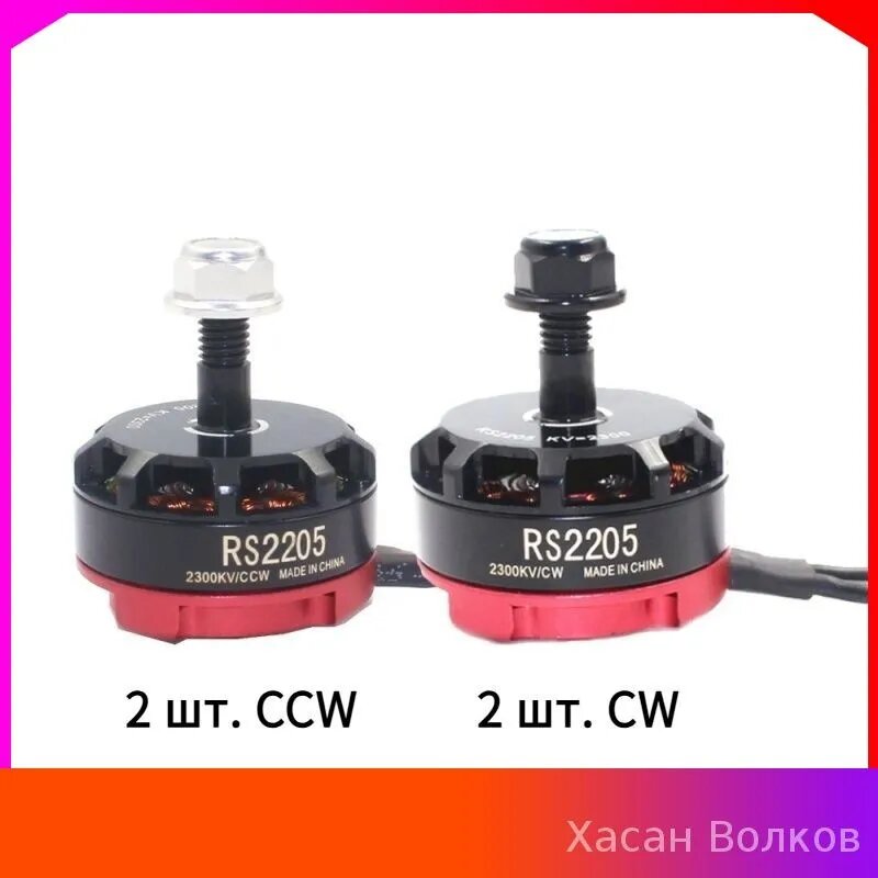 2 шт. вращение вперед CW+2 шт. обратный CCW, RS2205 2300KV, бесщеточный двигатель