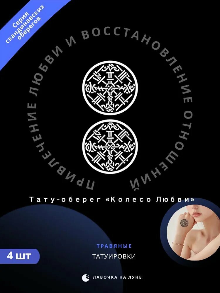 Нордический амулет с травами в виде наклейки-татуировки носите свою энергию с собой