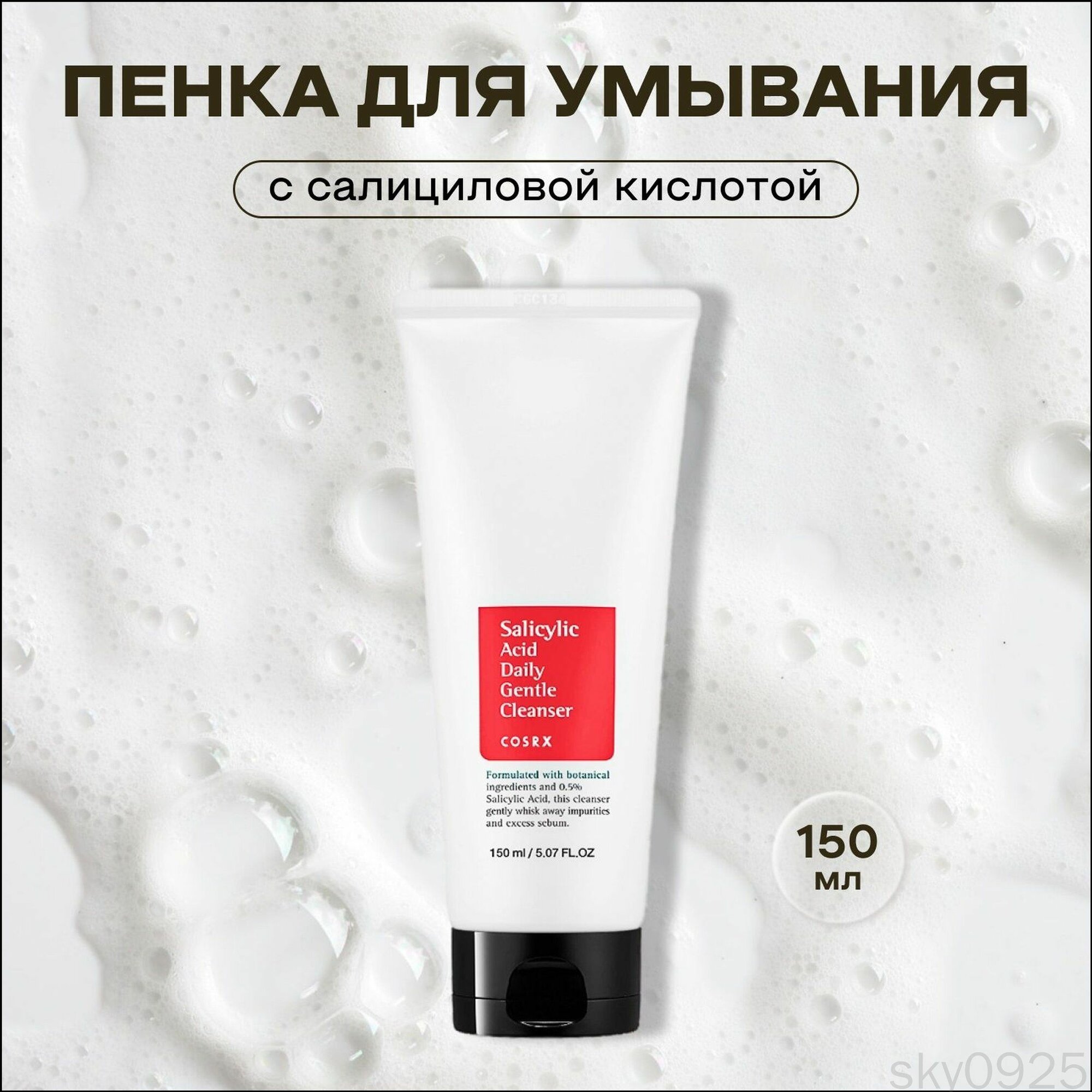 COSRX Пенка для умывания лица, с Салициловой Кислотой, Очищающая, Корея, Salicylic Acid Daily Gentle Cleanser, 150 мл