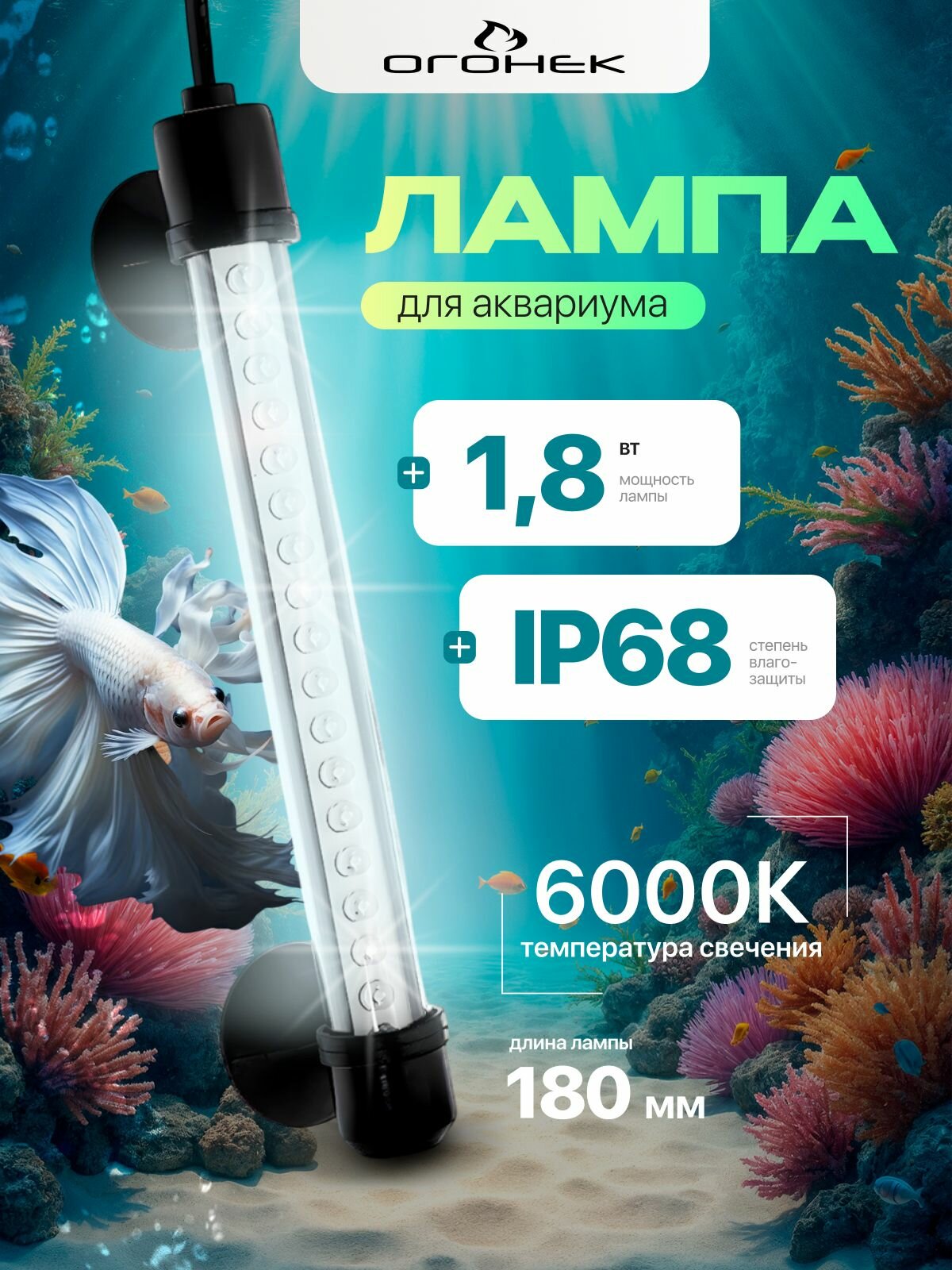 Светильник лампа для аквариума светодиодная белая Огонек OG-LDP01