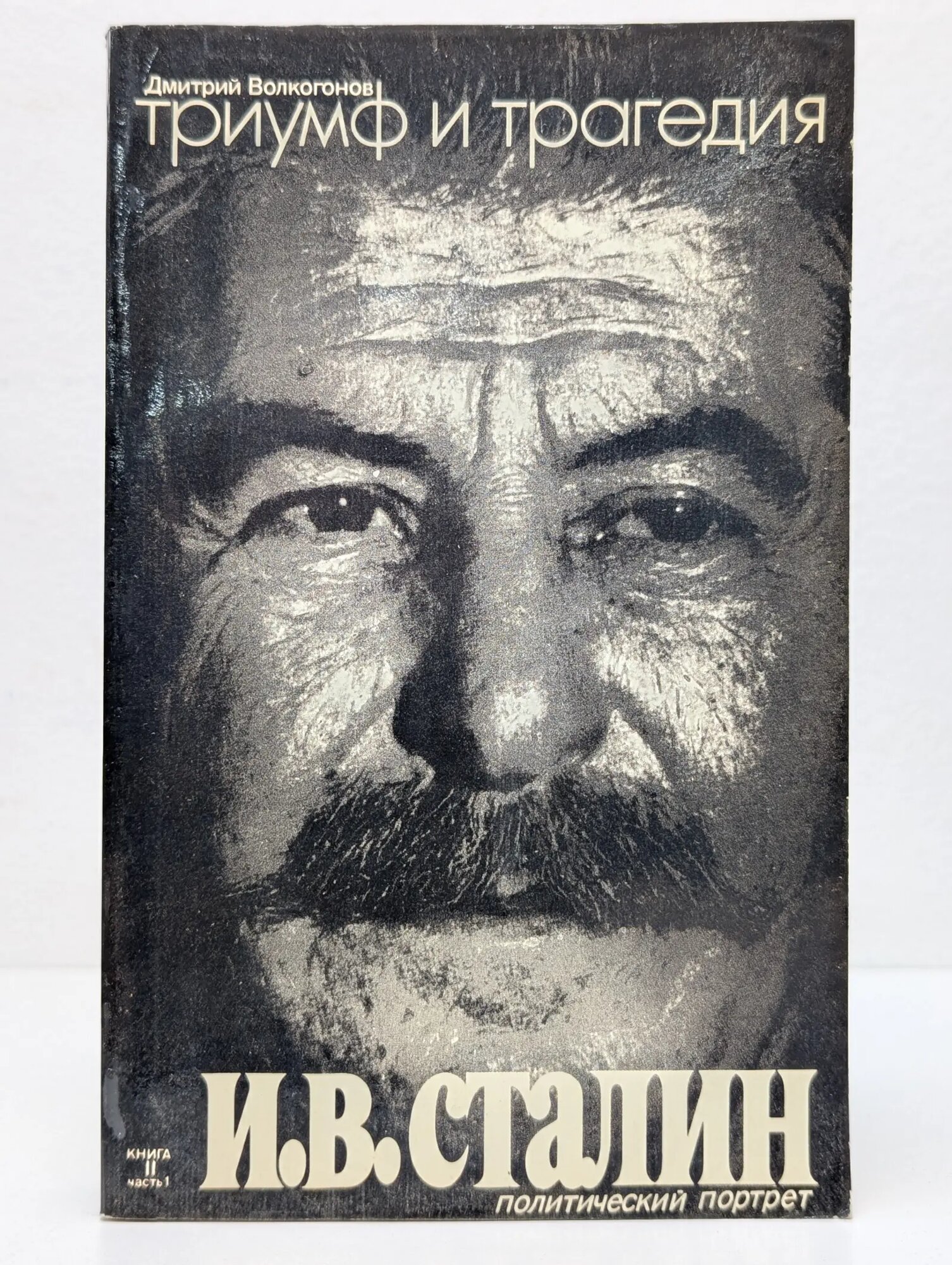 Триумф и трагедия. Политический портрет И. Сталина. В 2 книгах. Книга 2. Часть 1 Волкогонов Дмитрий Александрович 1989
