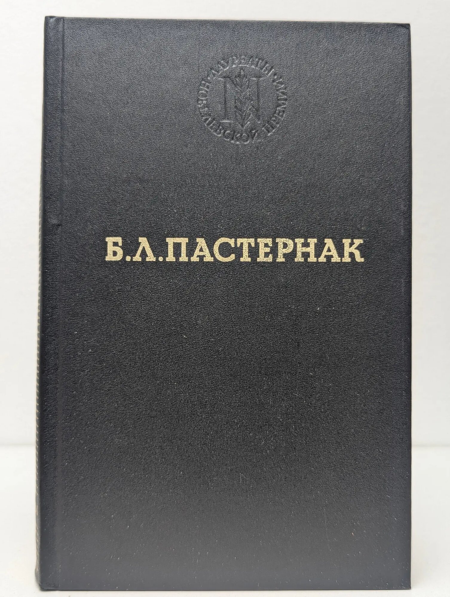 Лауреаты Нобелевской премии. Борис Пастернак. Избранные произведения Пастернак Борис Леонидович 1991