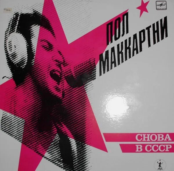 Снова В СССР