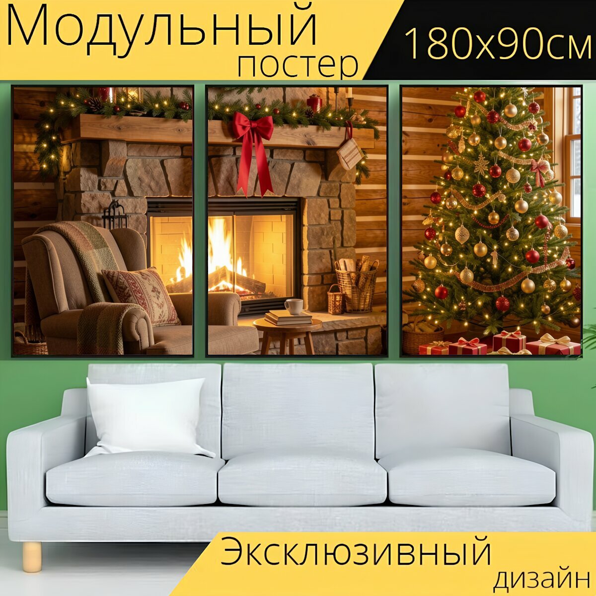Модульный постер "Новогодняя гостиная с камином. Уютный интерьер деревянного дома: наряженная елка с гирляндами, подарочные коробки." 180 x 90 см. для интерьера на стену в тубусе