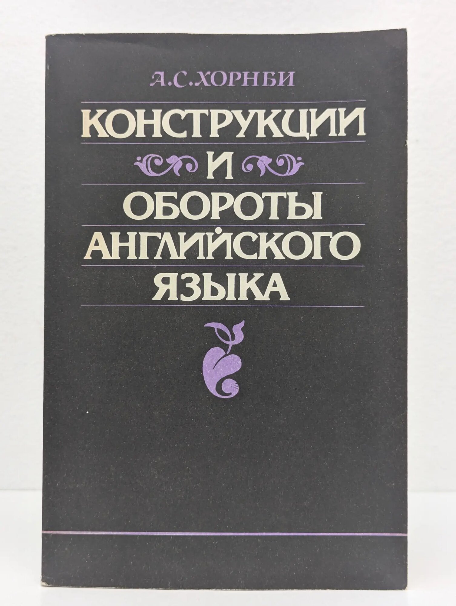 Конструкции и обороты английского языка Хорнби Альберт Сидней 1994
