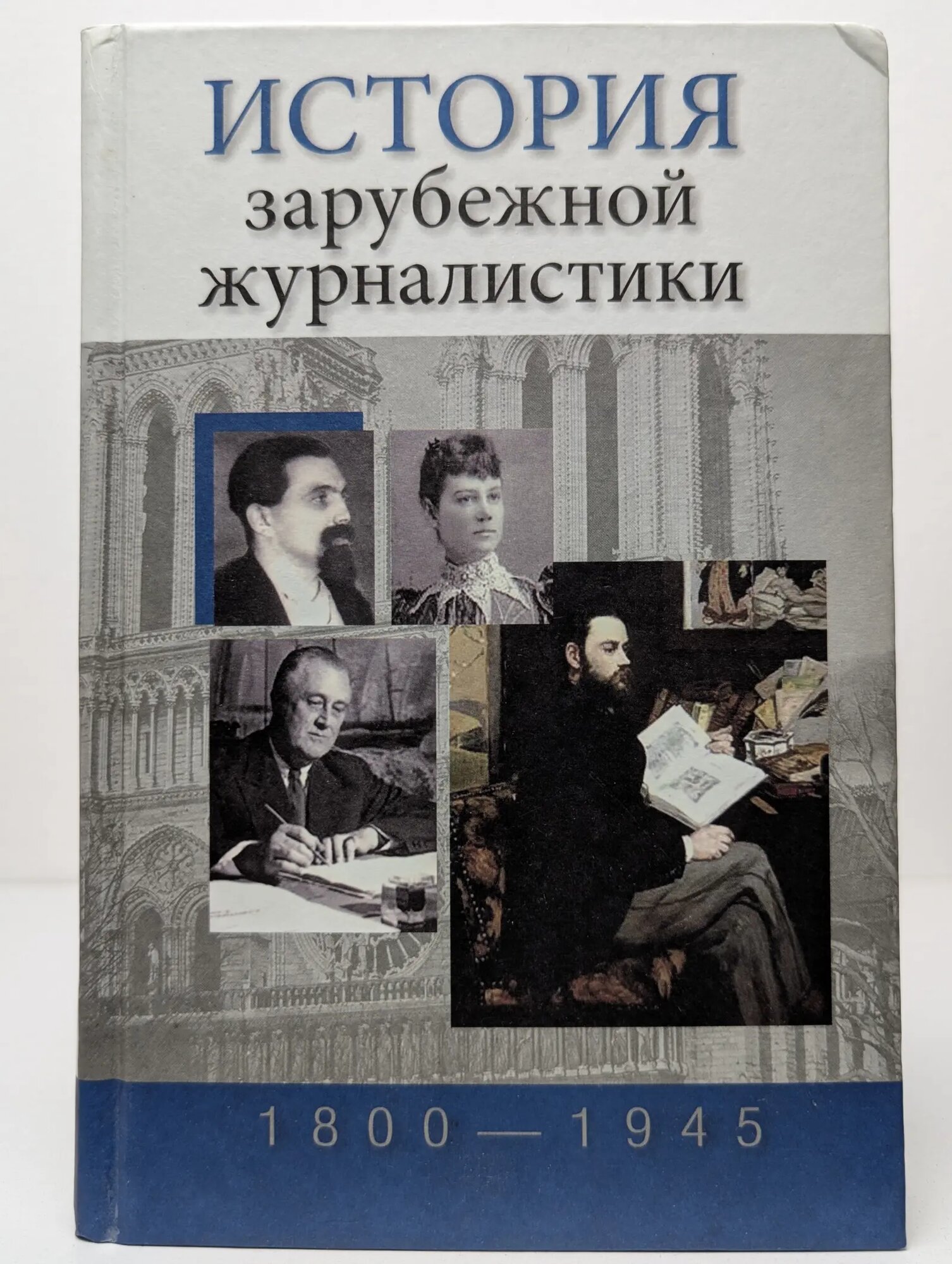 История зарубежной журналистики. 1800 — 1945. Хрестоматия Прутцков Григорий Владимирович 2007